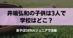 井端弘和の子供は3人で学校はどこ？息子はDeNAジュニアで活躍